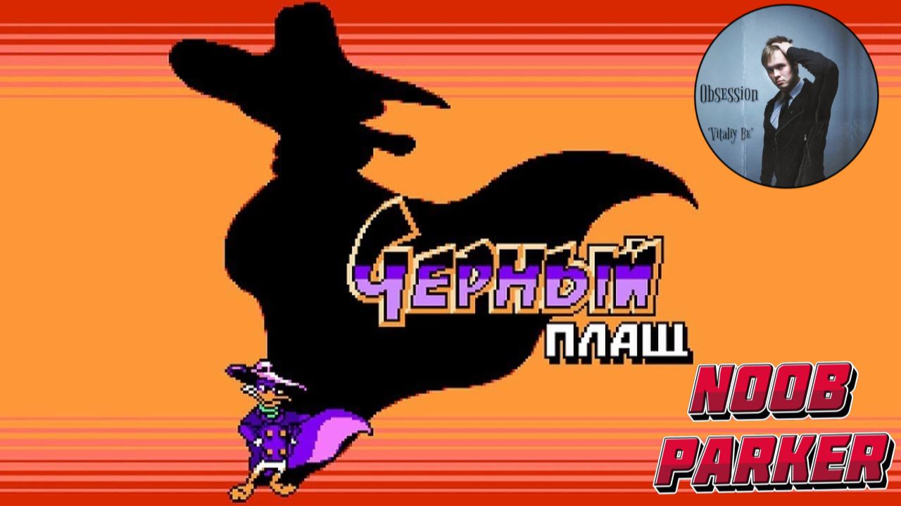 Darkwing Duck Dendy Чёрный Плащ Ретро аркада