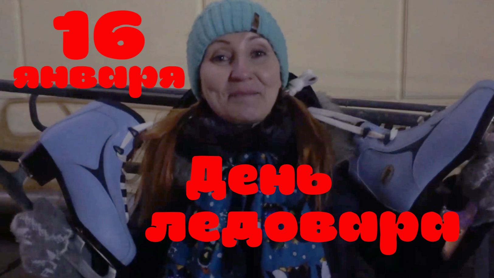 16 января День Ледовара
