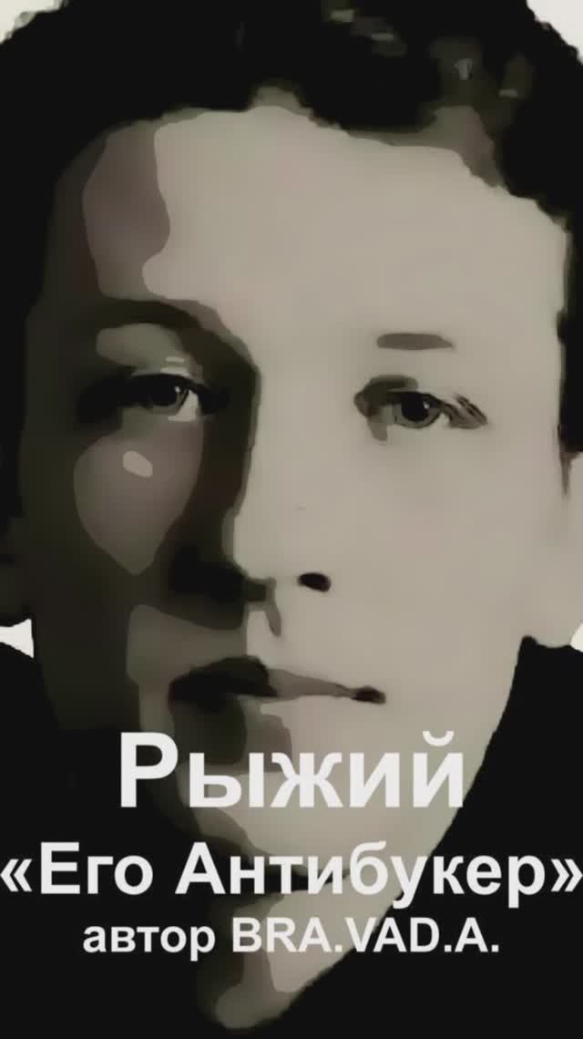 "Его Антибукер" Альбом "Русский авангард" автор BRA.VAD.A. (Бравада) Copyright © Все права защищены