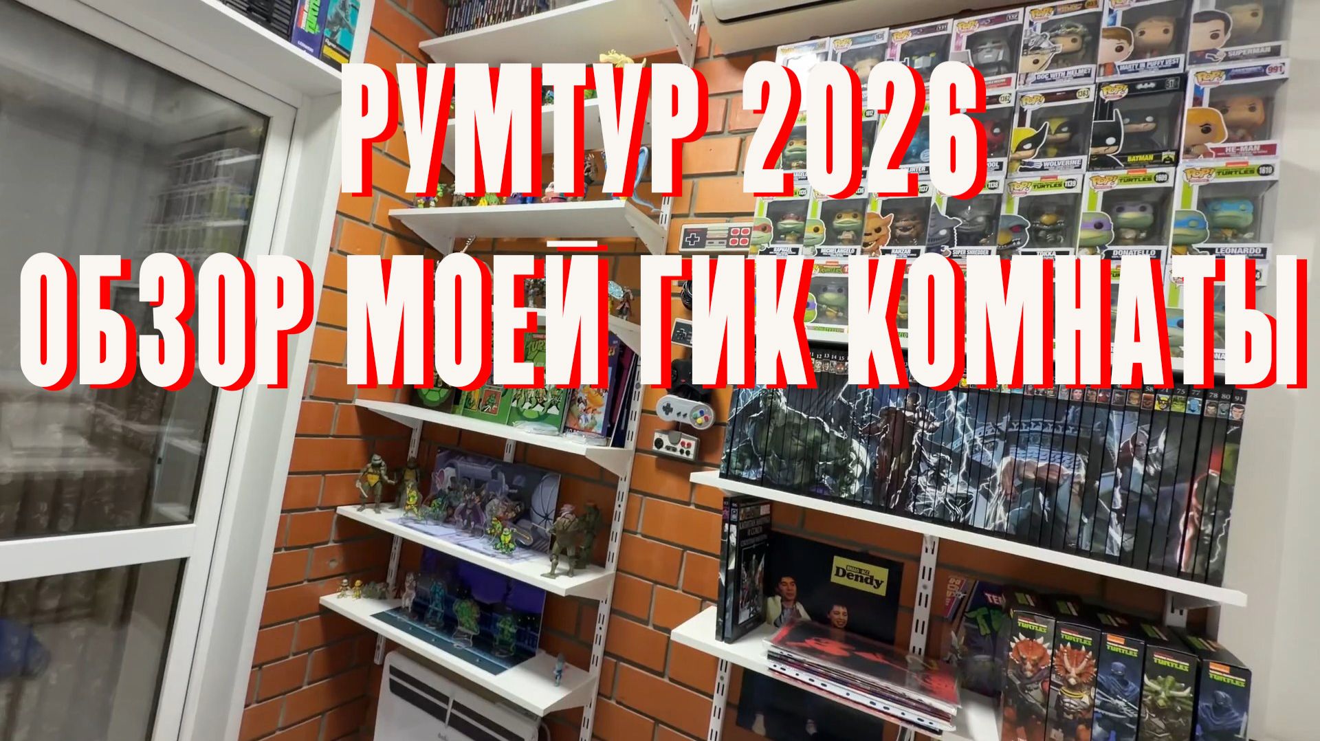 РумТур 2026 / Обзор моей ГИК КОМНАТЫ / Черепашки / ROUMTOUR 2026