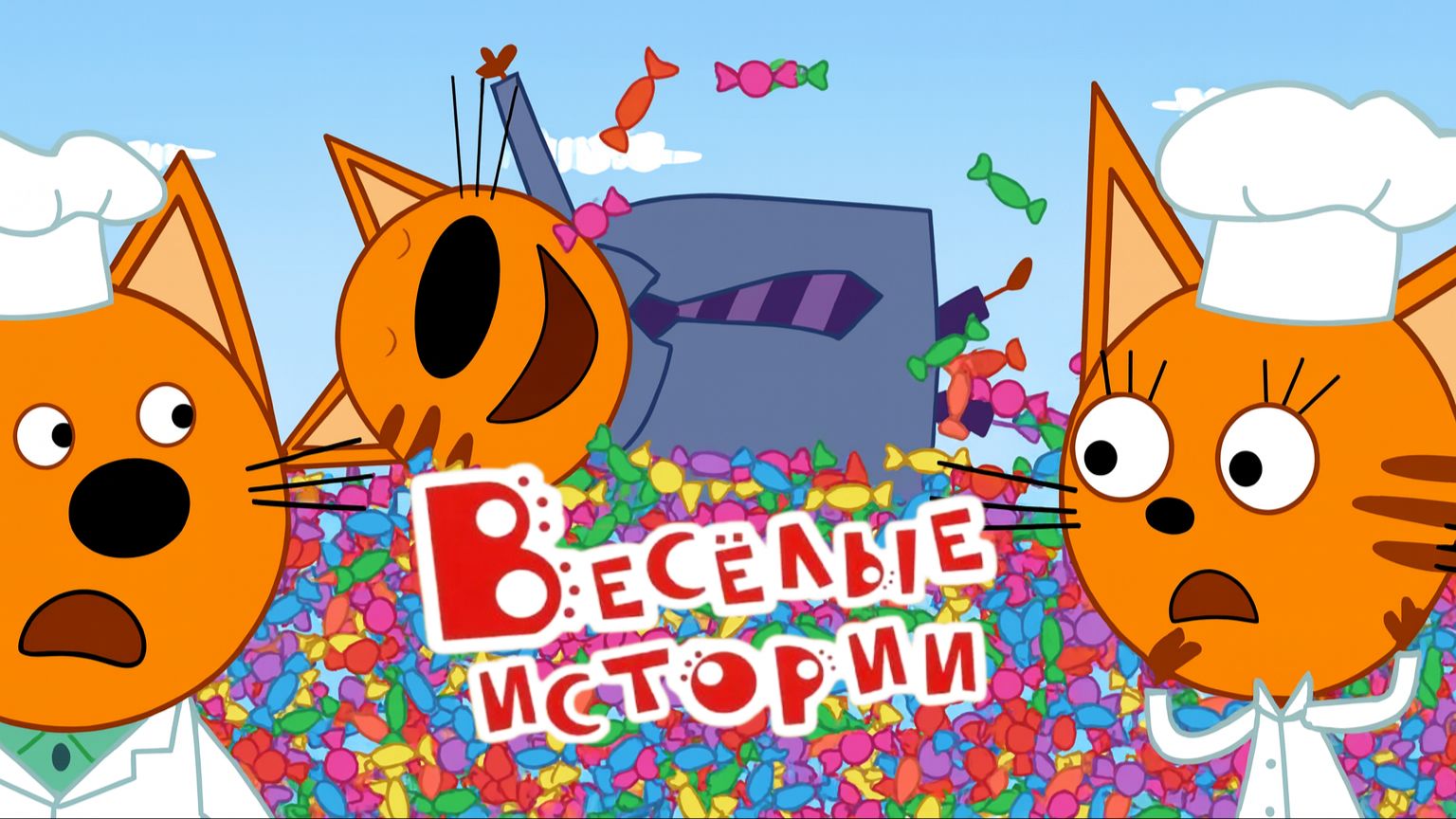 Три Кота — Мультфильм для Детей | Веселые Истории | Три Кота Мультик Смотреть | Развивающая Игра