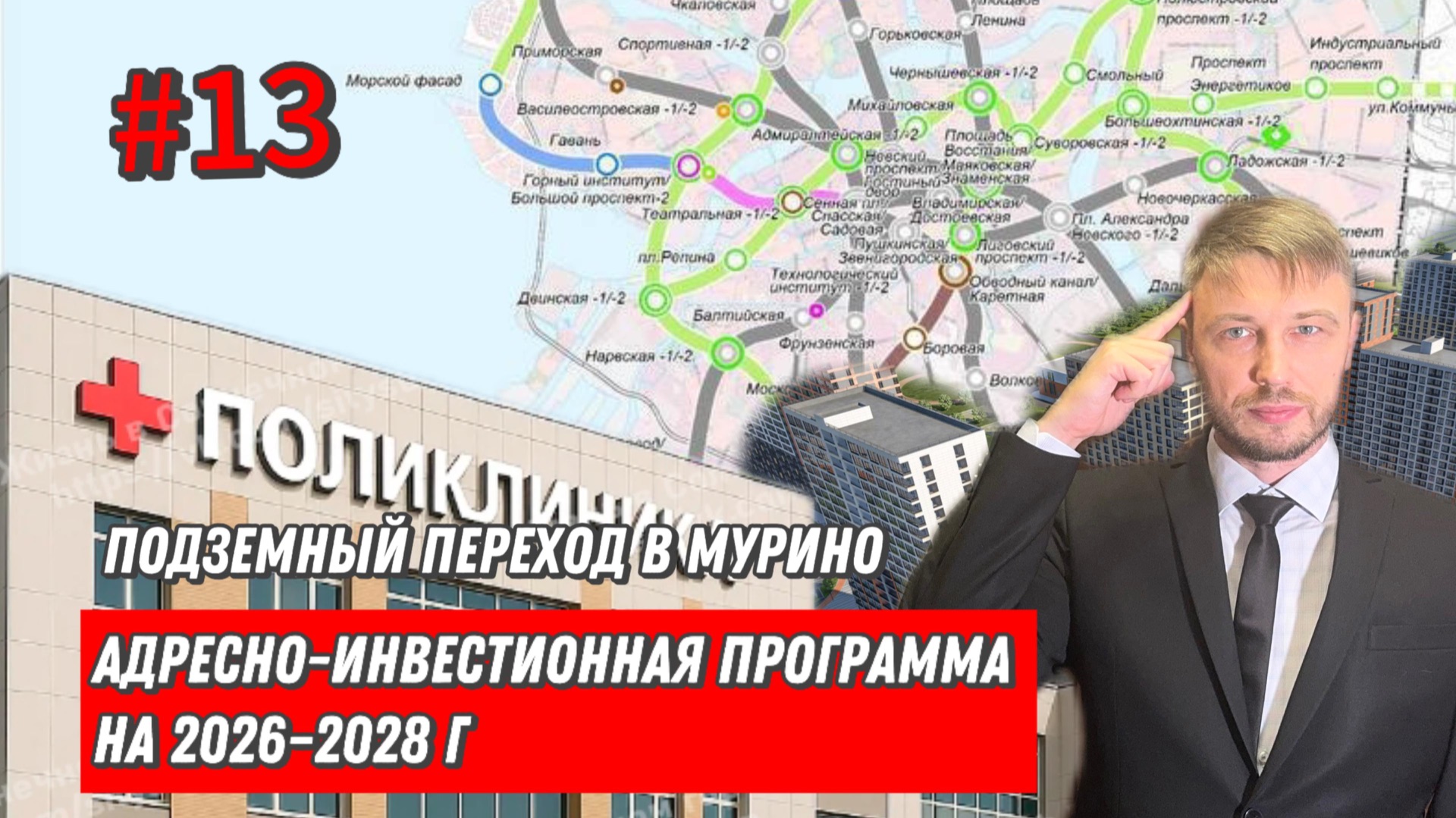 Адресно-инвестиционная программа на 2026-2028. Подземный переход в Мурино.