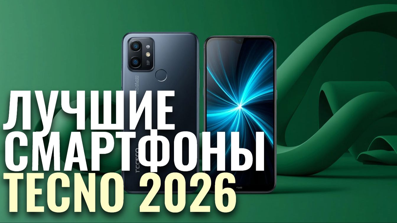 ТОП-5 лучших смартфонов TECNO 2026 — рейтинг и обзор самых популярных моделей