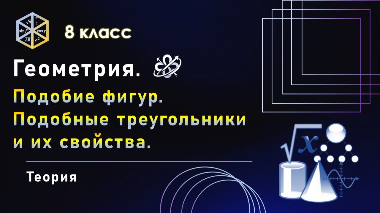 Геометрия 8 класс. Подобие фигур. Подобные треугольники и их свойства.