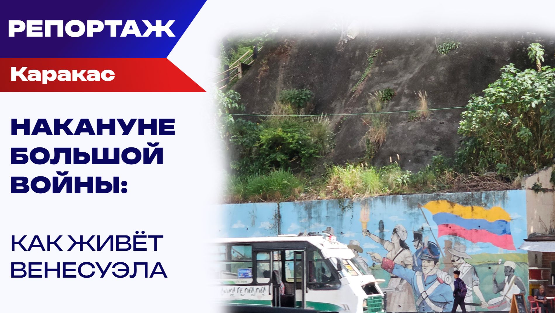 Что происходило в Венесуэле до нападения США и похищения президента Мадуро: наш репортаж из Каракаса