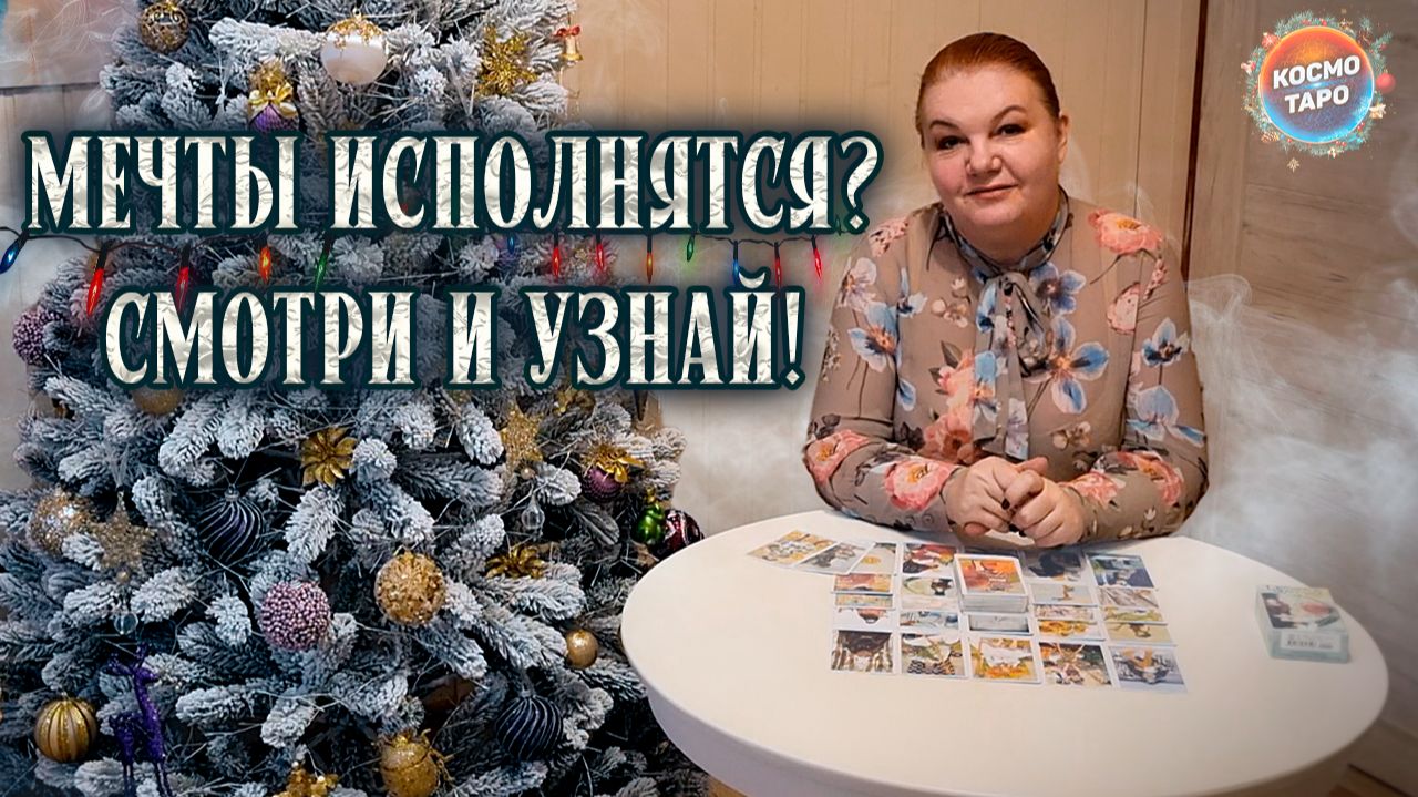 ТВОИ МЕЧТЫ ОБЯЗАТЕЛЬНО ИСПОЛНЯТСЯ В НОВОМ ГОДУ! | Гадание таро расклад