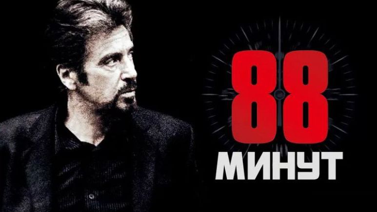 88 минут | 88 Minutes (2006)