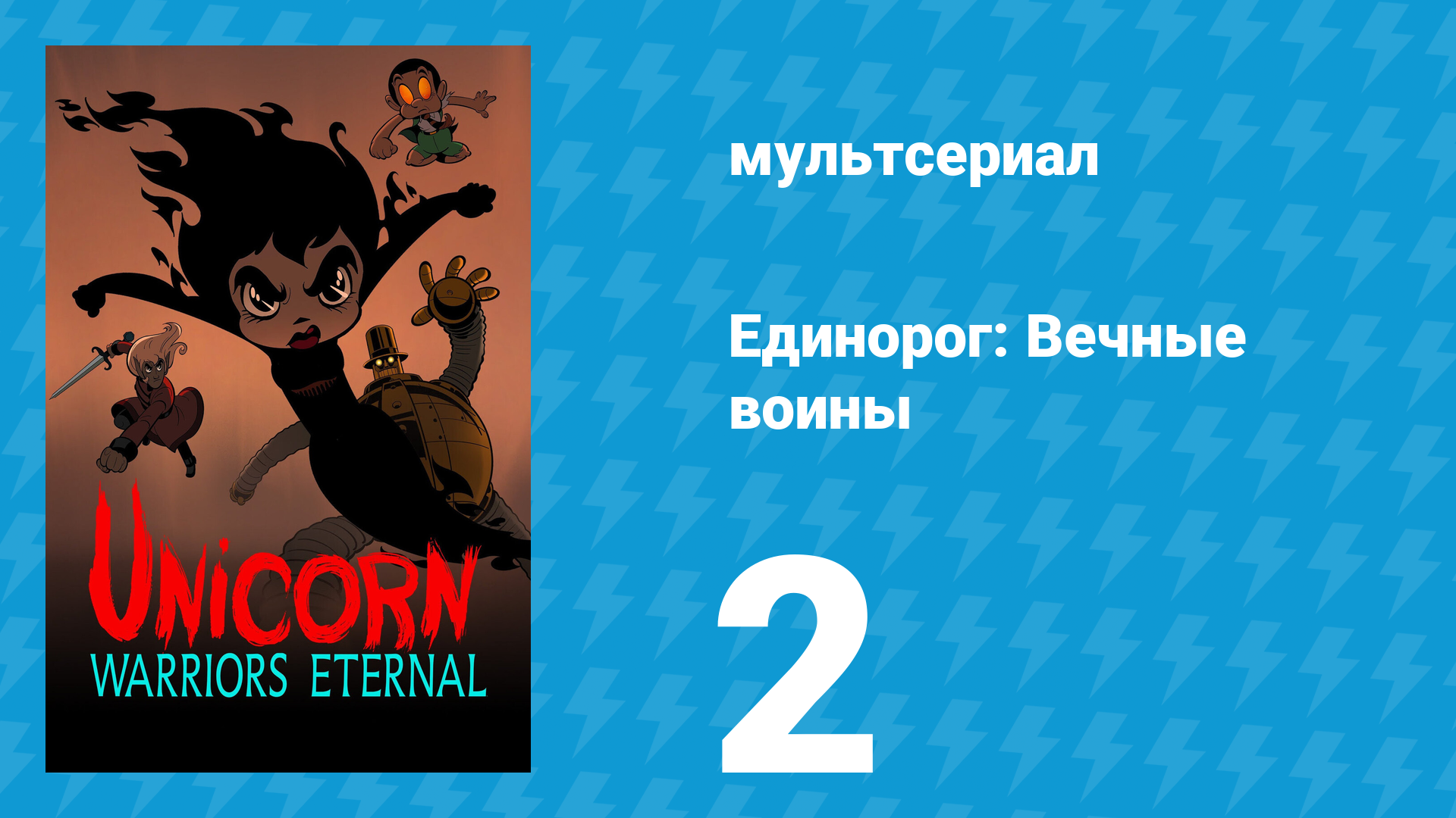 Единорог: Вечные воины 1 сезон 2 серия (мультсериал, 2023)