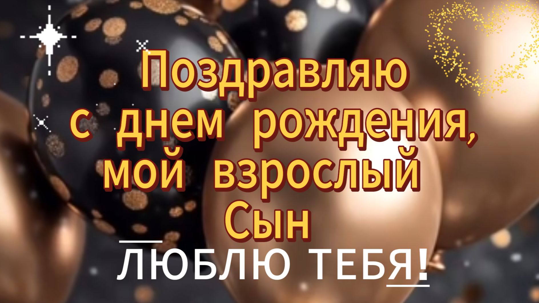 Поздравляю с днем рождения, мой взрослый сын! 🎂