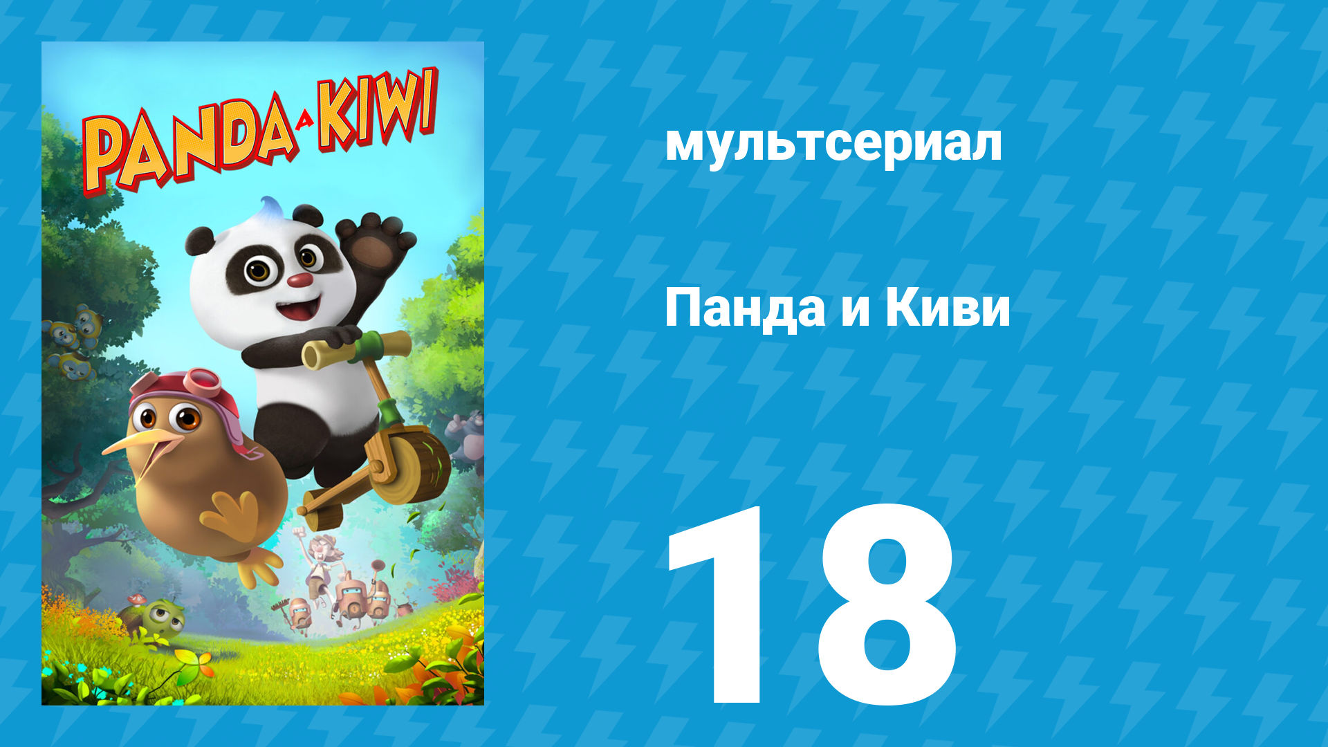 Панда и Киви 1 сезон 18 серия (мультсериал, 2023)