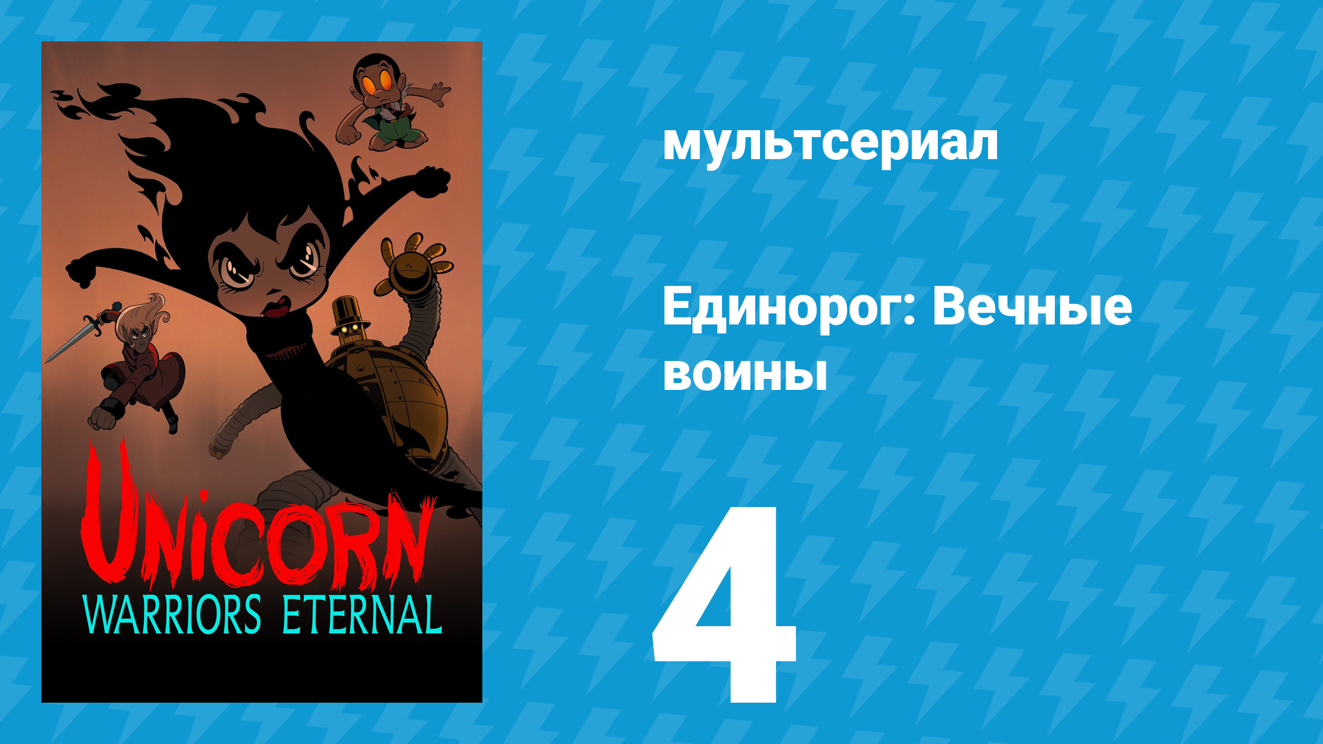 Единорог: Вечные воины 1 сезон 4 серия (мультсериал, 2023)