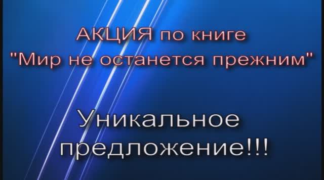 Беспрецедентная, уникальная акция