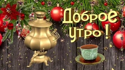 Январское утро- начало чудесного дня! С добрым утром. Шикарная музыкальная открытка.