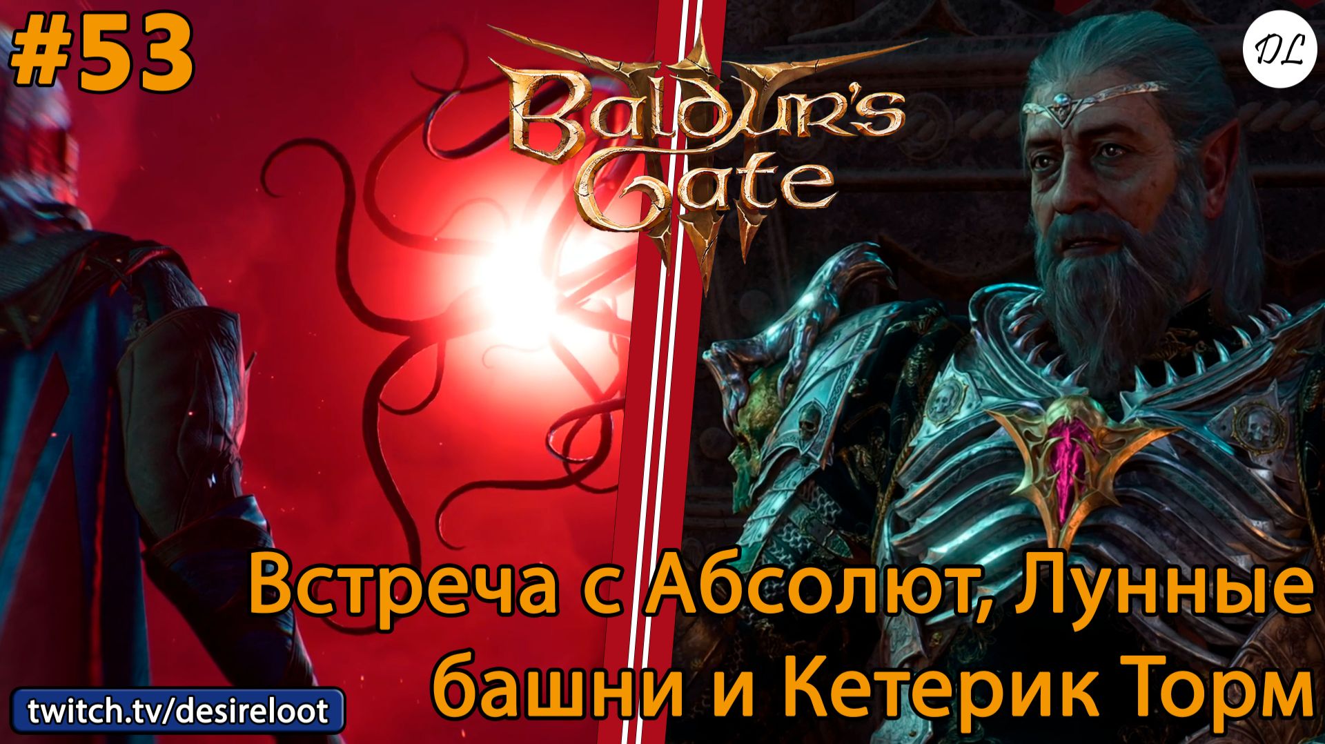 #53 Baldur’s Gate 3. Встреча с Абсолют, Лунные башни и Кетерик Торм