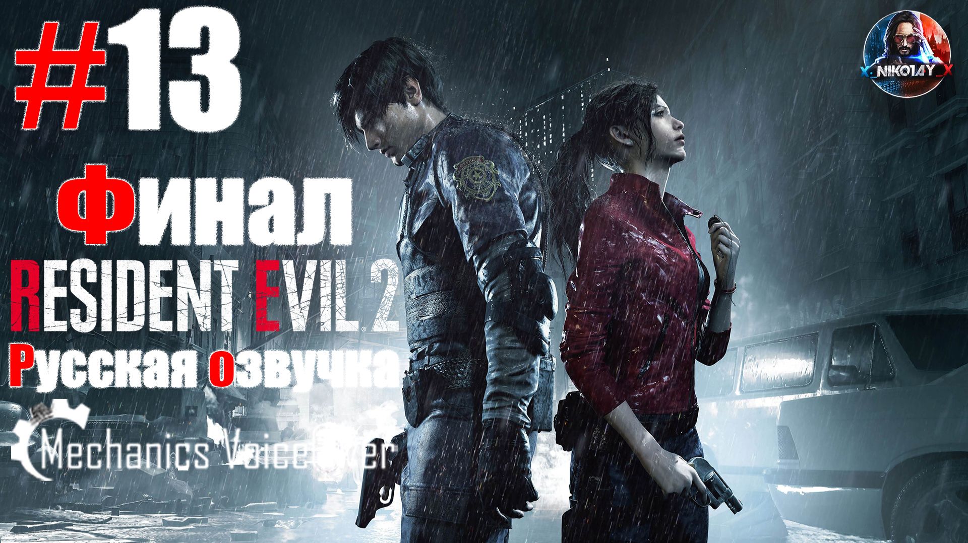 Resident Evil 2 Remake прохождение Русская озвучка от R.G. MVO #13 ФИНАЛ [Без комментариев]