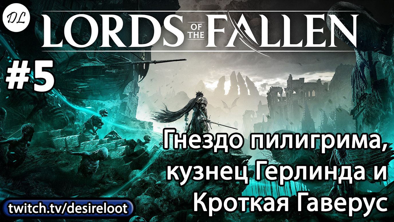 #5 Lords of the Fallen. Гнездо пилигрима, кузнец Герлинда и Кроткая Гаверус