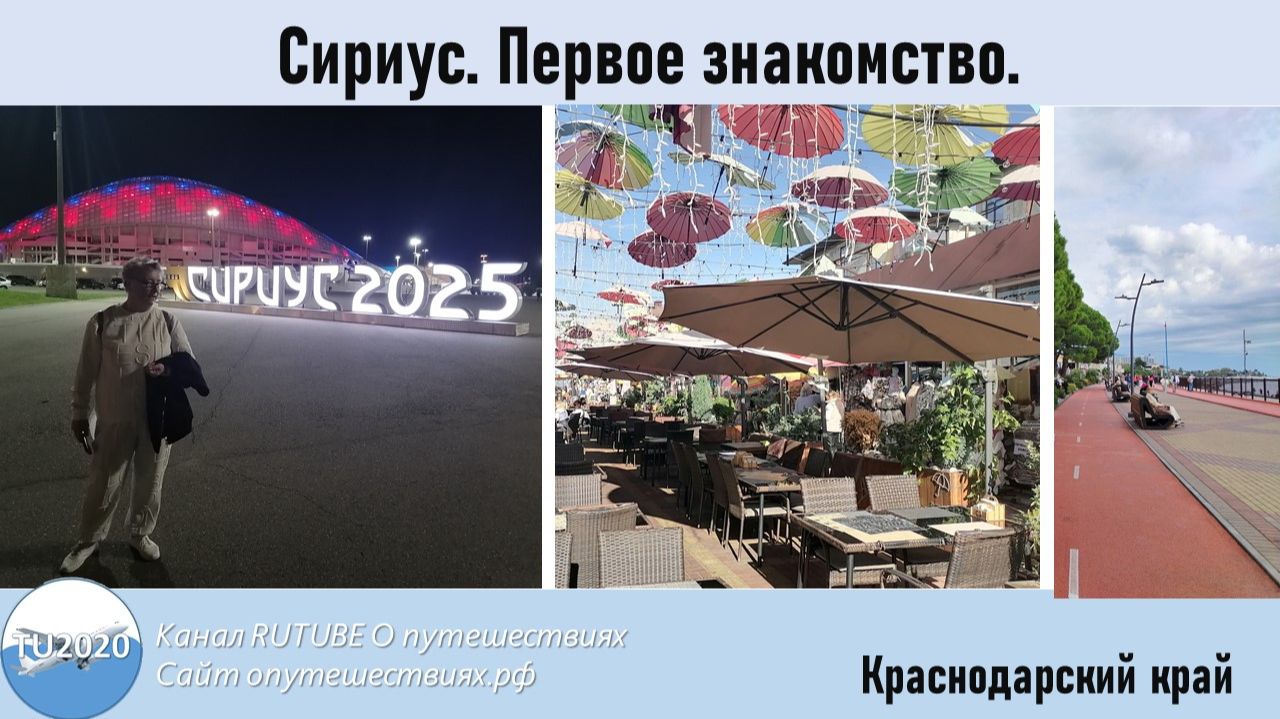 Сириус. Краснодарский край. Первое знакомство.
