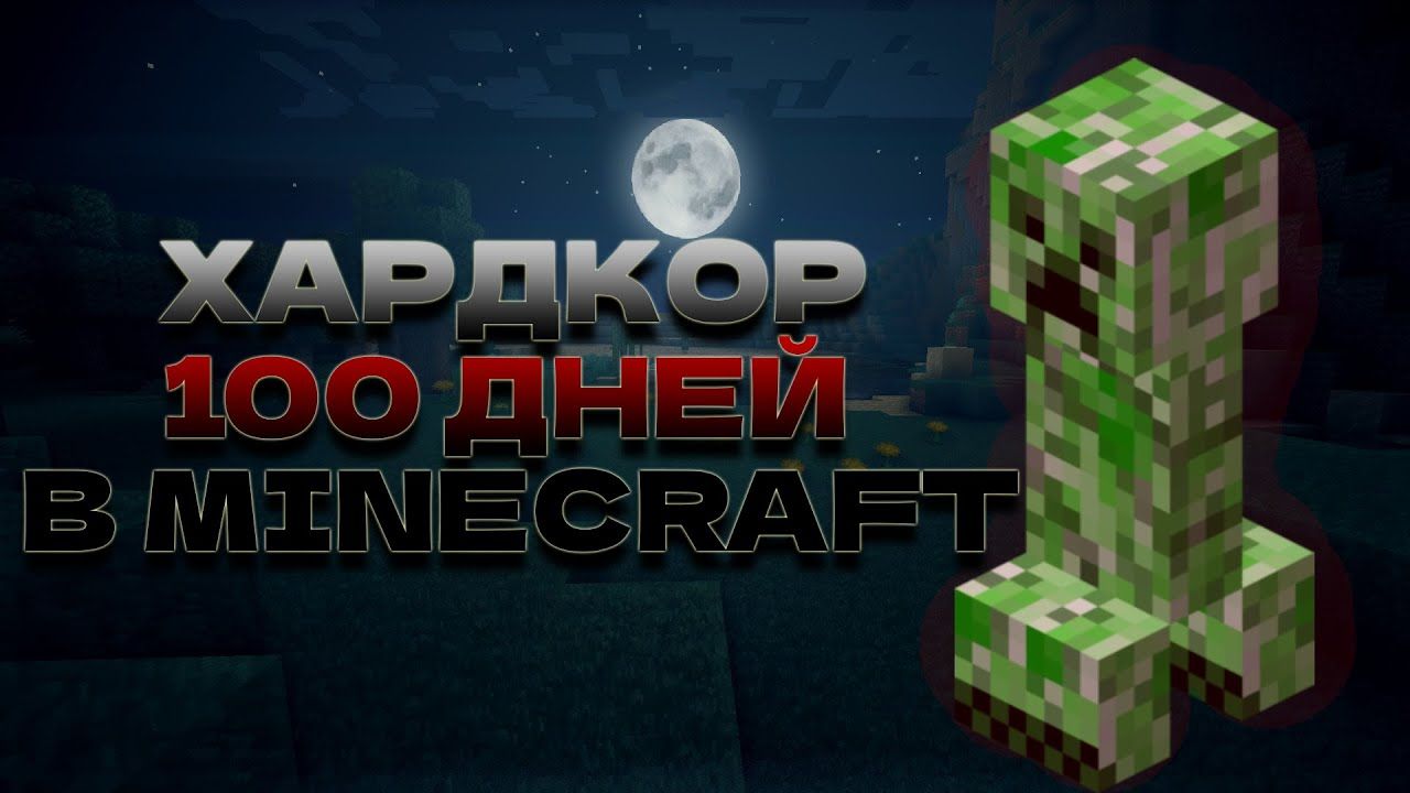 Я выжил 100 дней с модами в Майнкрафт Хардкор! Часть 1