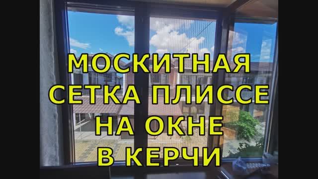 Заказать москитную сетку плиссе на окно в Керчи | Москитная сетка Керчь | Ремонт москитной сетки