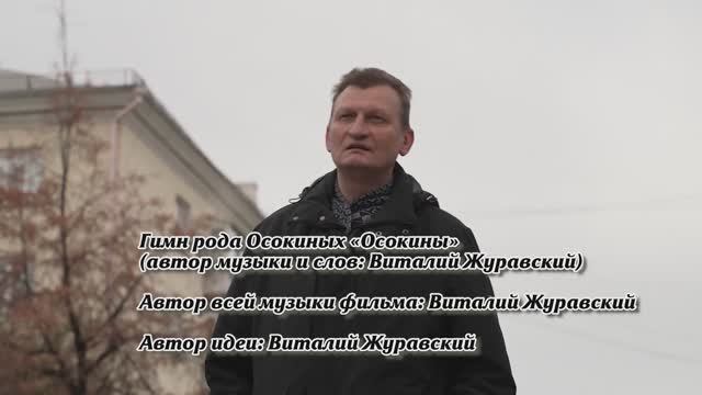 Осокины. Фильм, часть 18. Титры в конце фильма