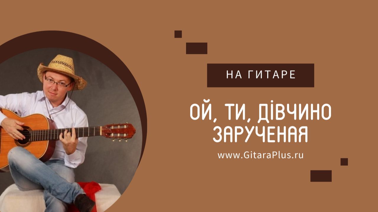 Ой, ти, дiвчино зарученая (кавер на гитаре)