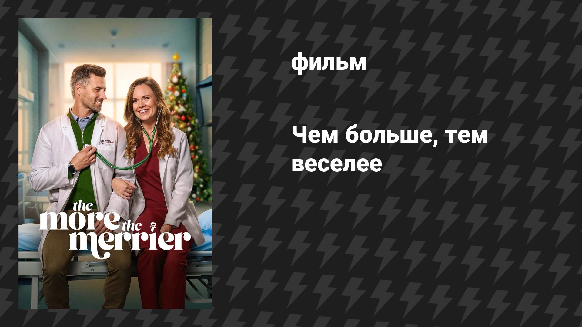 Чем больше, тем веселее (фильм, 2025)