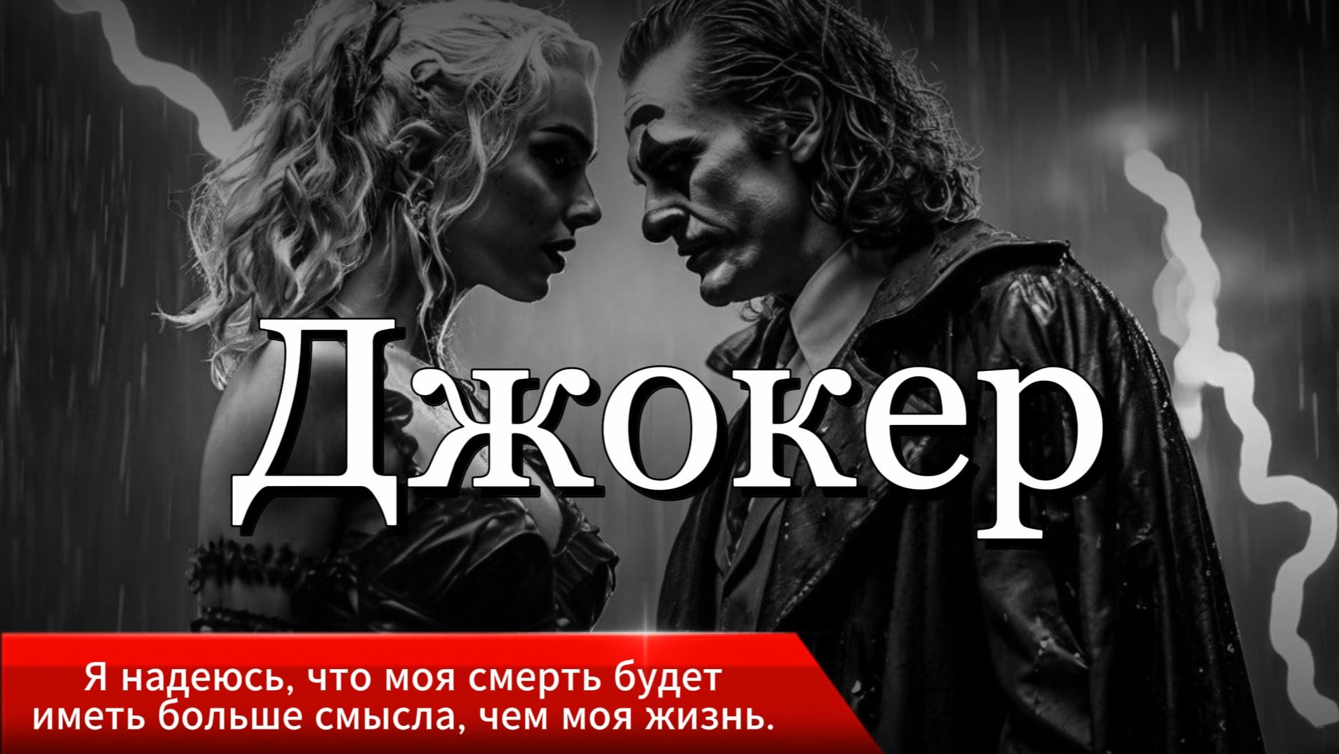 Джокер | Один лик, тысяча лиц. Путь от Бертона до мюзикла