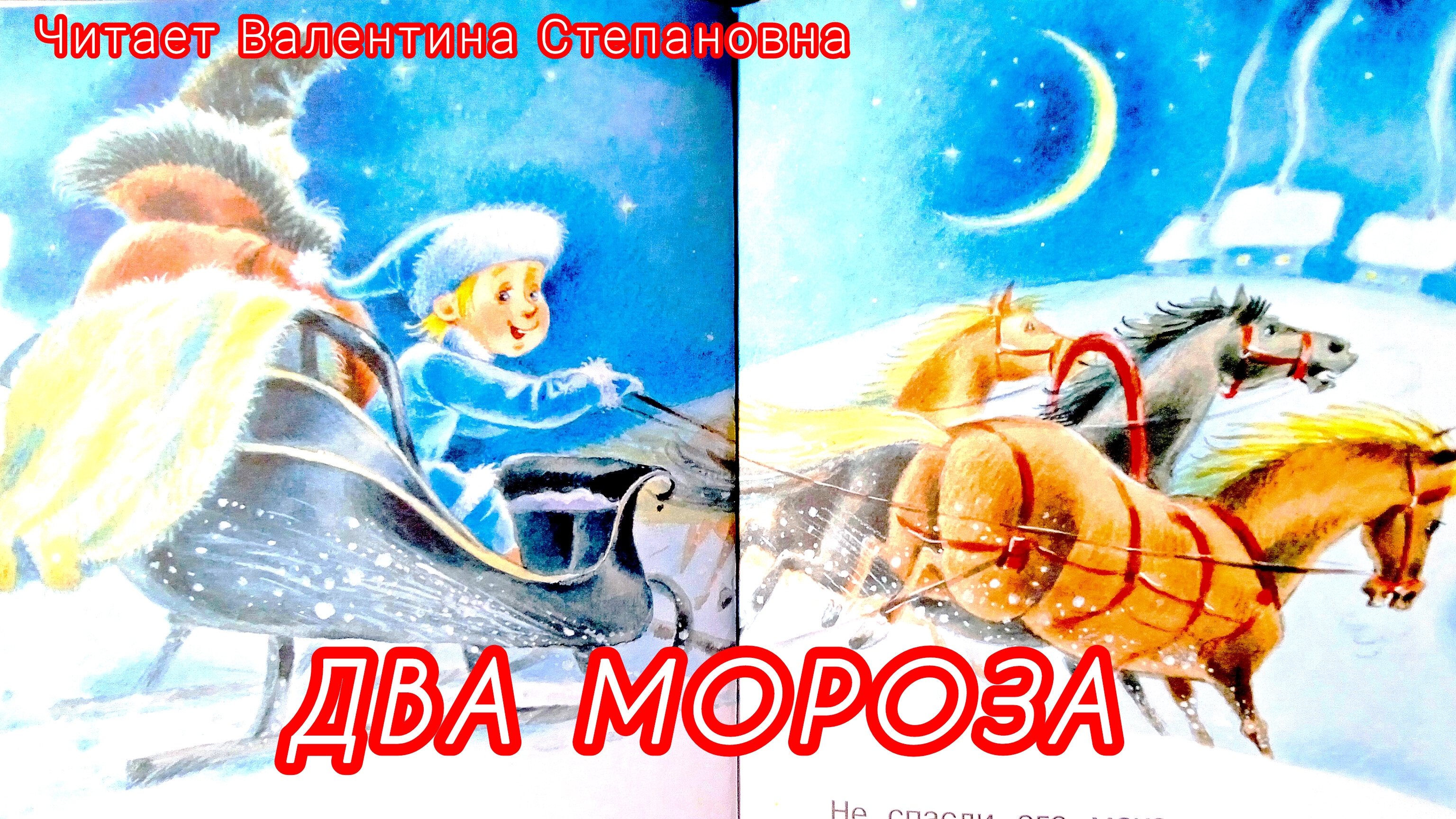 ДВА МОРОЗА . С.Михалков