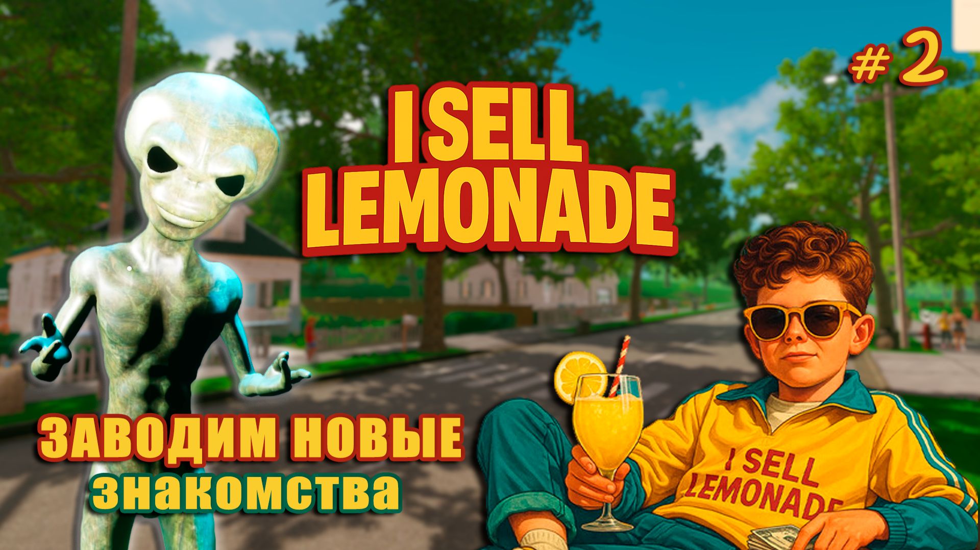 ПАПА ПОЧИНИЛ ДУХОВКУ - I Sell Lemonade #2