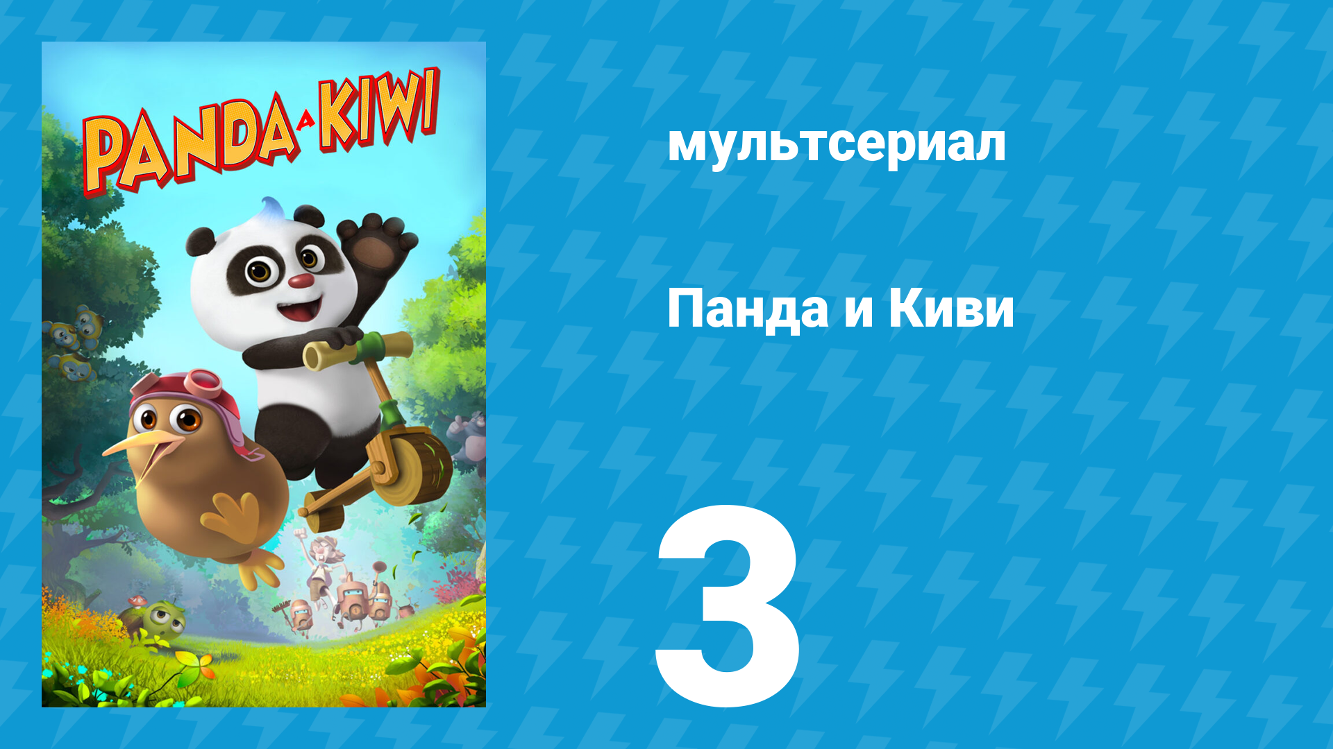 Панда и Киви 1 сезон 3 серия (мультсериал, 2023)