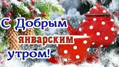 Зимнее утро января. Заряжается позитивом! Красивая музыкальная открытка.