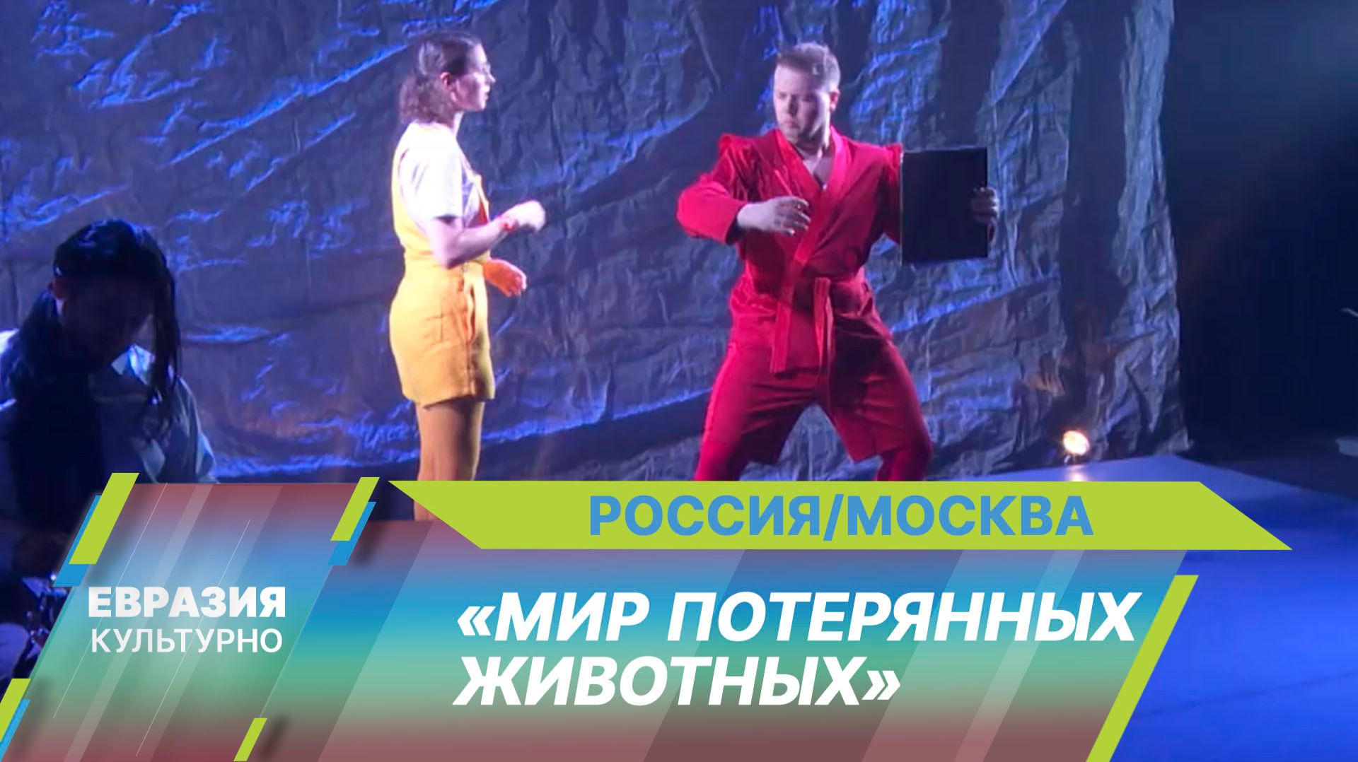 В Театре Маяковского – премьера спектакля по мотивам графического романа Ноэми Уэбер