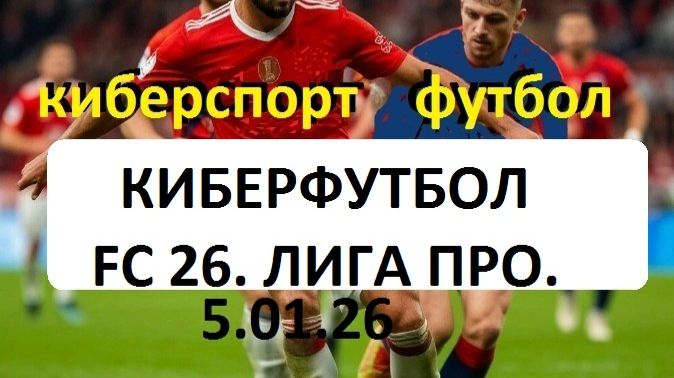 КИБЕРФУТБОЛ / FC 26. ЛИГА ПРО-1. 2X4 МИН. ХАБАРОВСК.