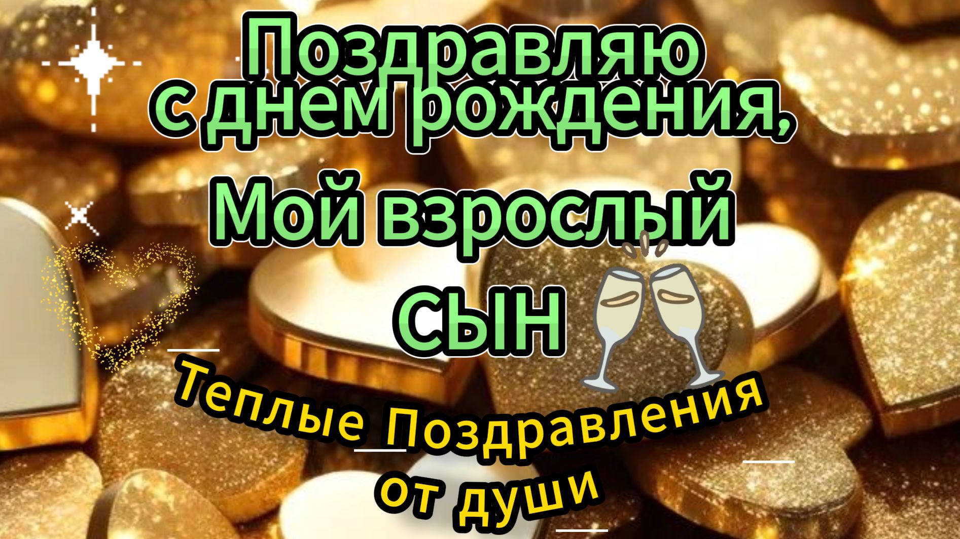 Поздравляю с днем рождения сынок! Теплые Поздравления С Днем Рождения Родным 🌹