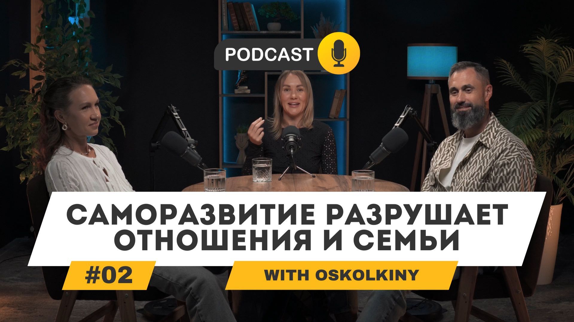 САМОРАЗВИТИЕ РАЗРУШАЕТ ОТНОШЕНИЯ И СЕМЬИ