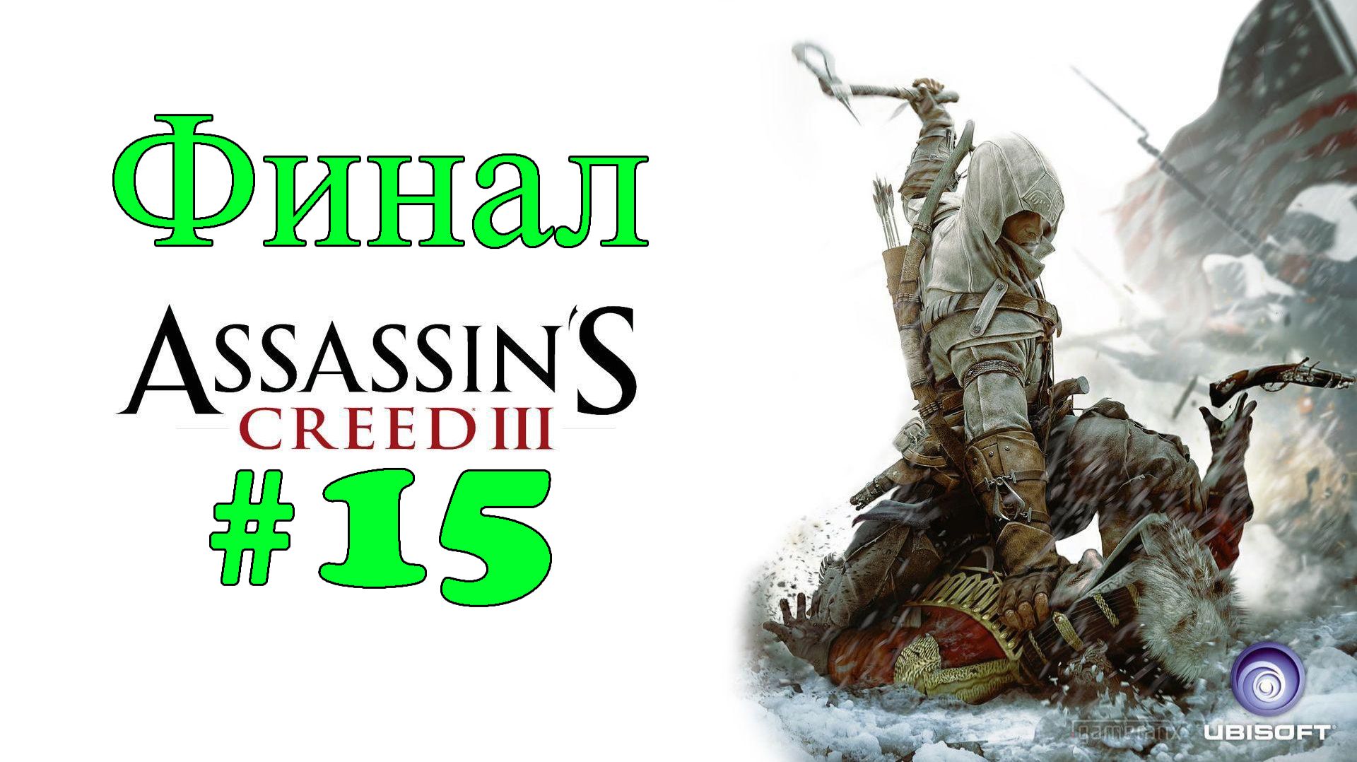 Assassin's Creed 3 ➤ прохождение №15 | Финал | Убил Хэйтема Кенуэя | Убил Чарльза Ли | Спас Мир |