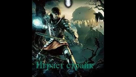 готика аркания прохождение часть 9