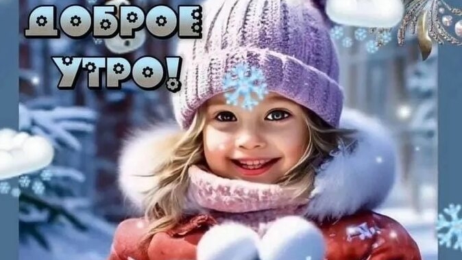 Привет январь! С добрым утром. Красивая музыкальная открытка.