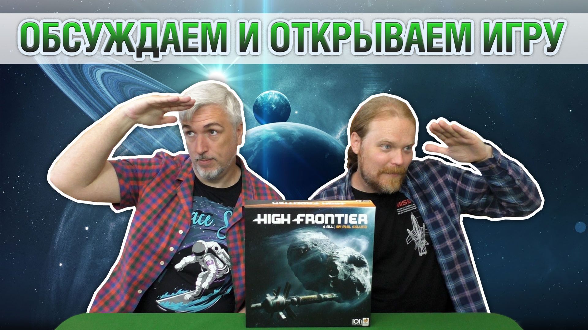 Знакомство с содержимым настольной игры «HIGH FRONTIERF 4 ALL»