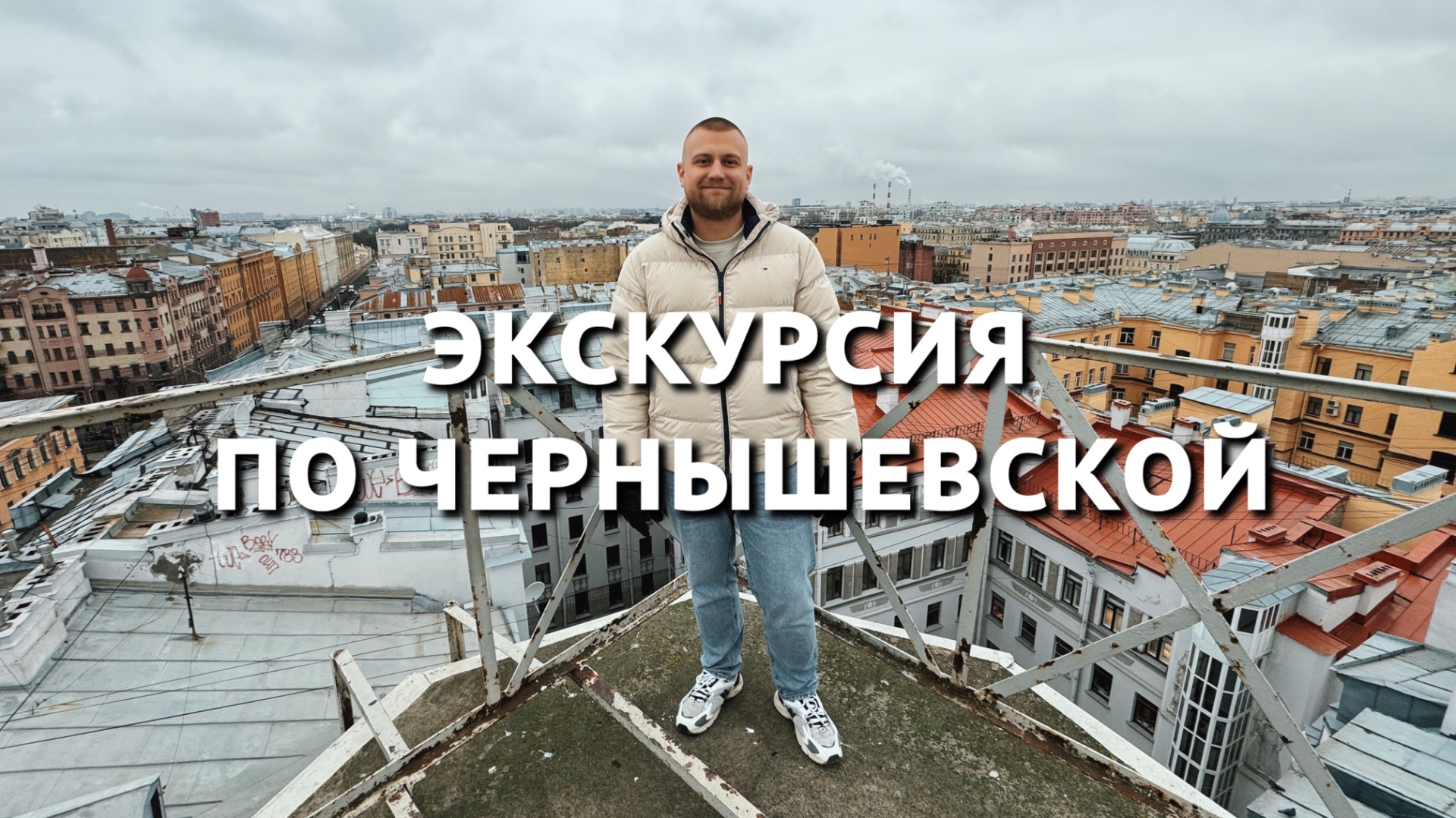 Экскурсия по Петербургу с гидом | Гуляем вокруг Чернышевской | Крыша дома, церковь и стрит арт