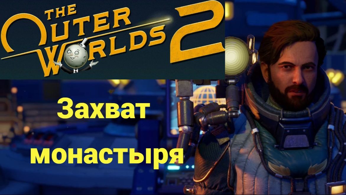 The Outer Worlds 2 (игра 2025) Прохождение #3►Захват монастыря