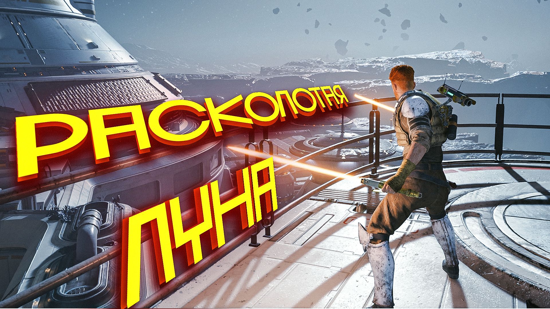 STAR WARS Jedi Survivor. РАСКОЛОТАЯ ЛУНА. ПРОХОЖДЕНИЕ. ЧАСТЬ 9