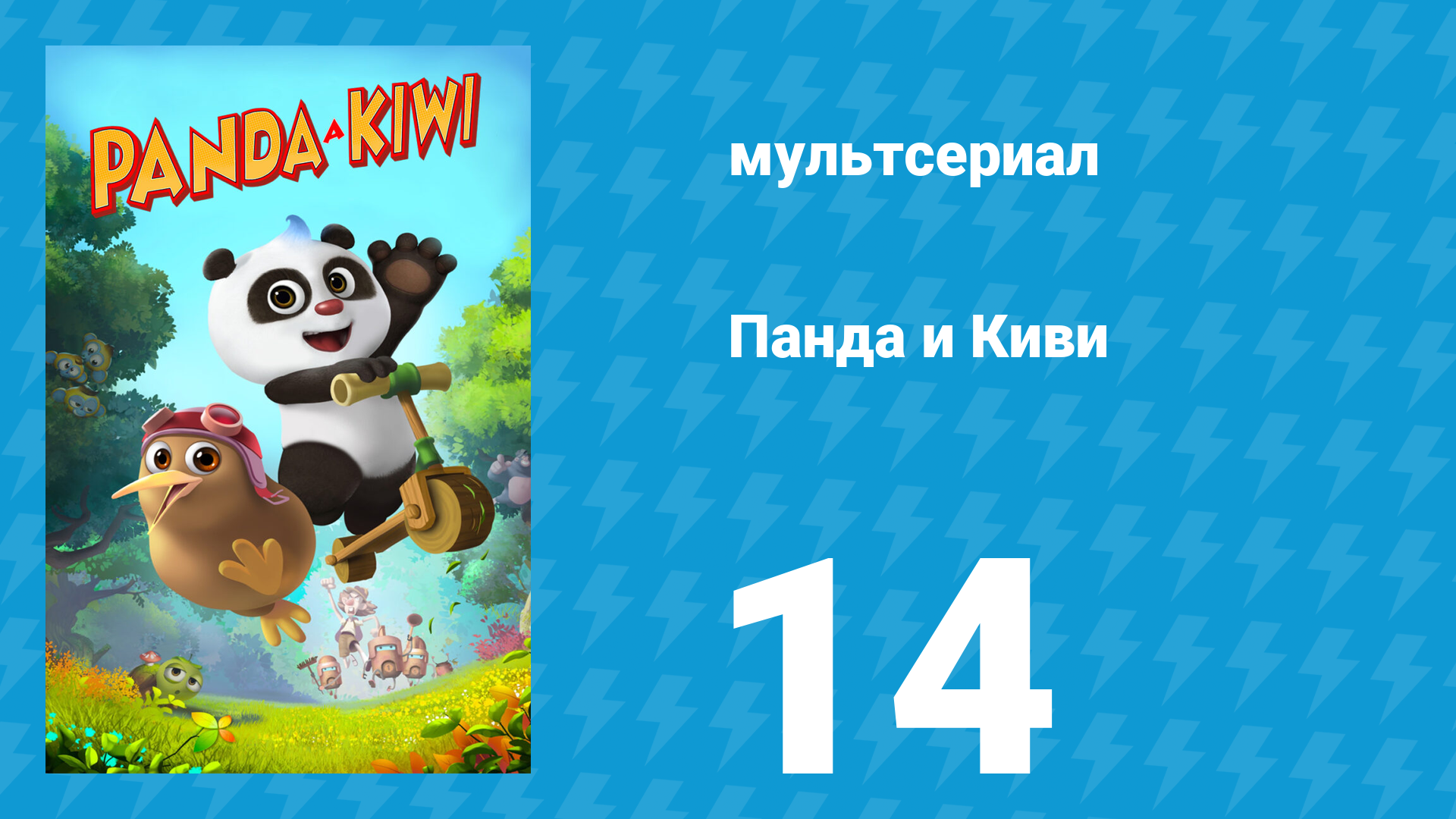 Панда и Киви 1 сезон 14 серия (мультсериал, 2023)