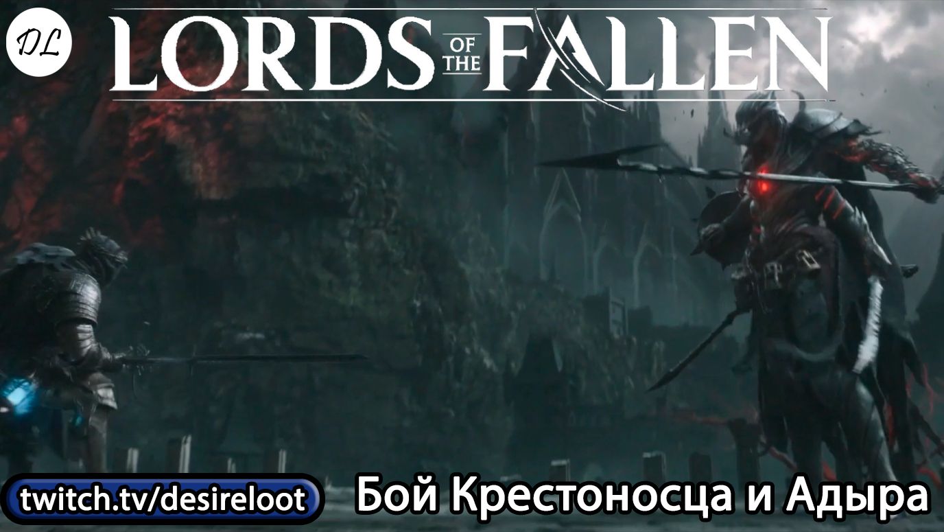 #lordsofthefallen | Нарезки | Бой Крестоносца и Адыра #games #arpg #soulslike