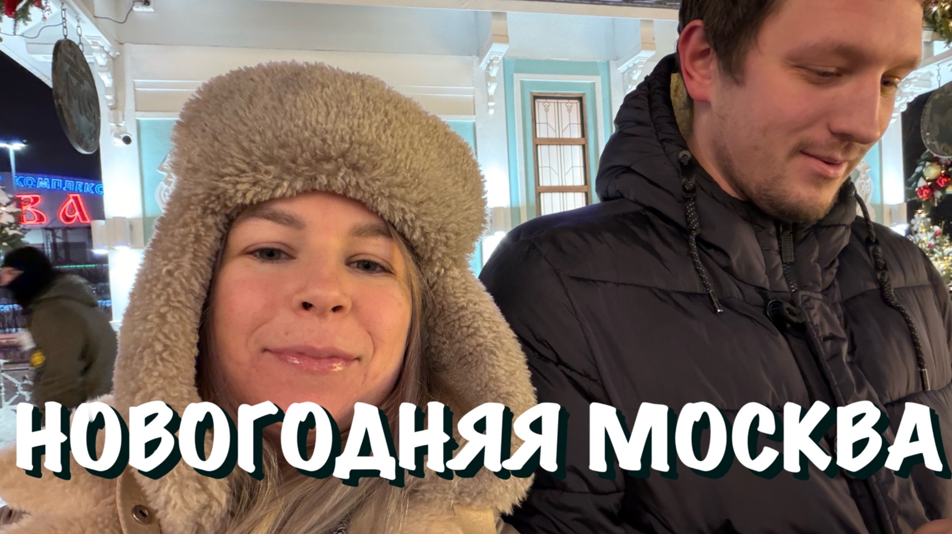 Новогодняя Москва - Фестивальная площадка на Краснодарской в Люблино