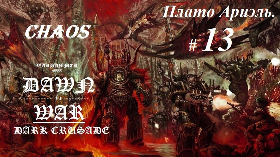 Прохождение «Warhammer 40,000: Dawn of War — Dark Crusade» (Битва 13-я.) Плато Ариэль.