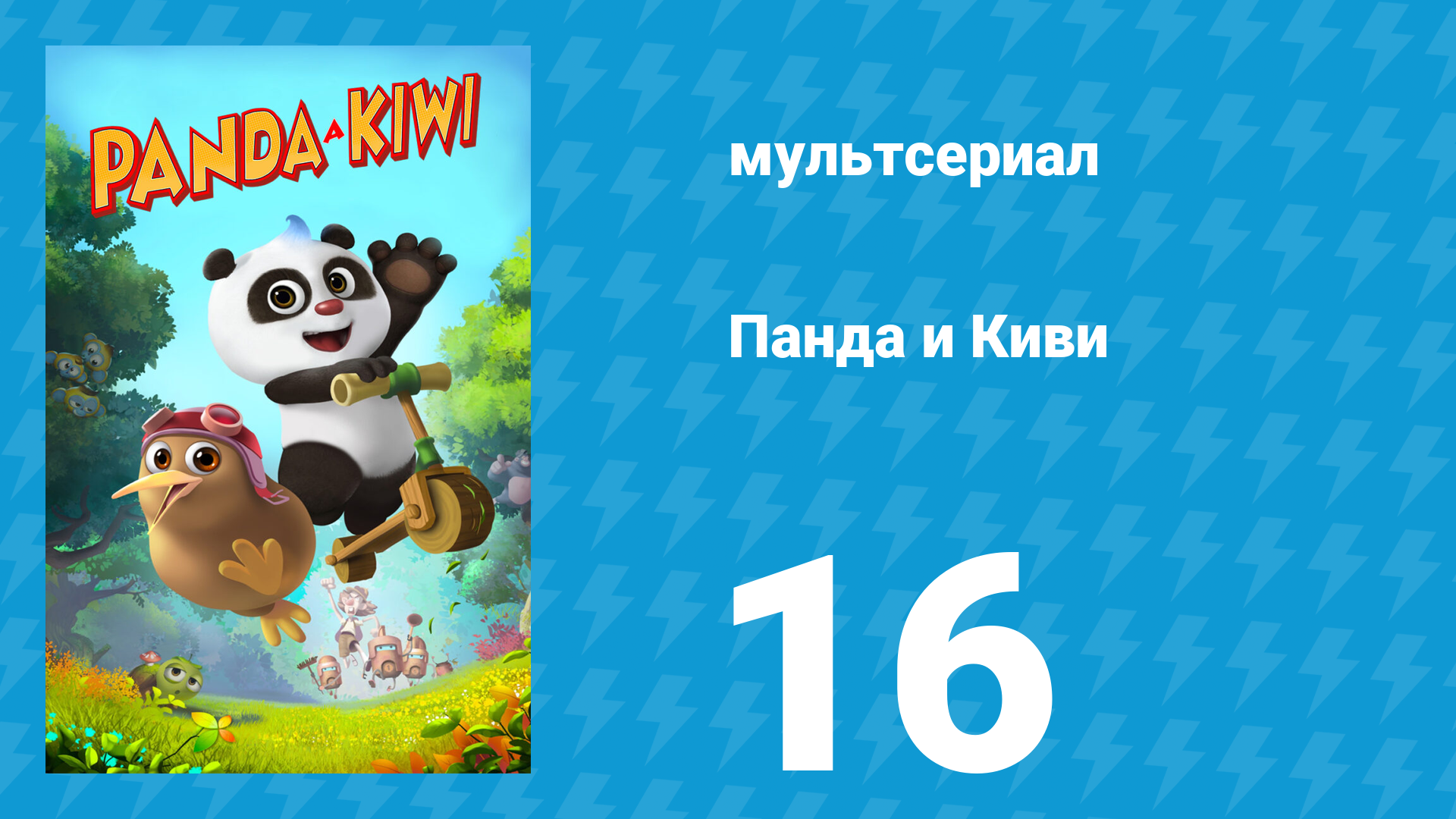Панда и Киви 1 сезон 16 серия (мультсериал, 2023)