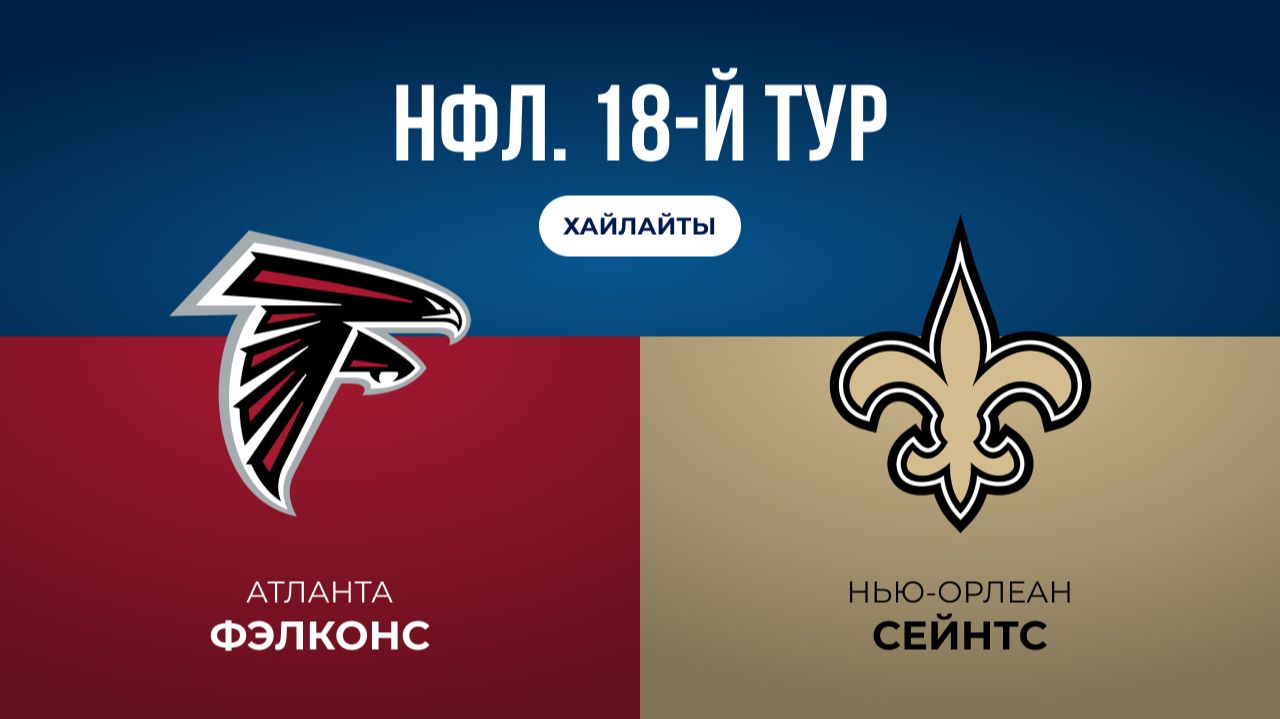 НФЛ. 18-й тур. «Атланта» — «Нью-Орлеан» (обзор)