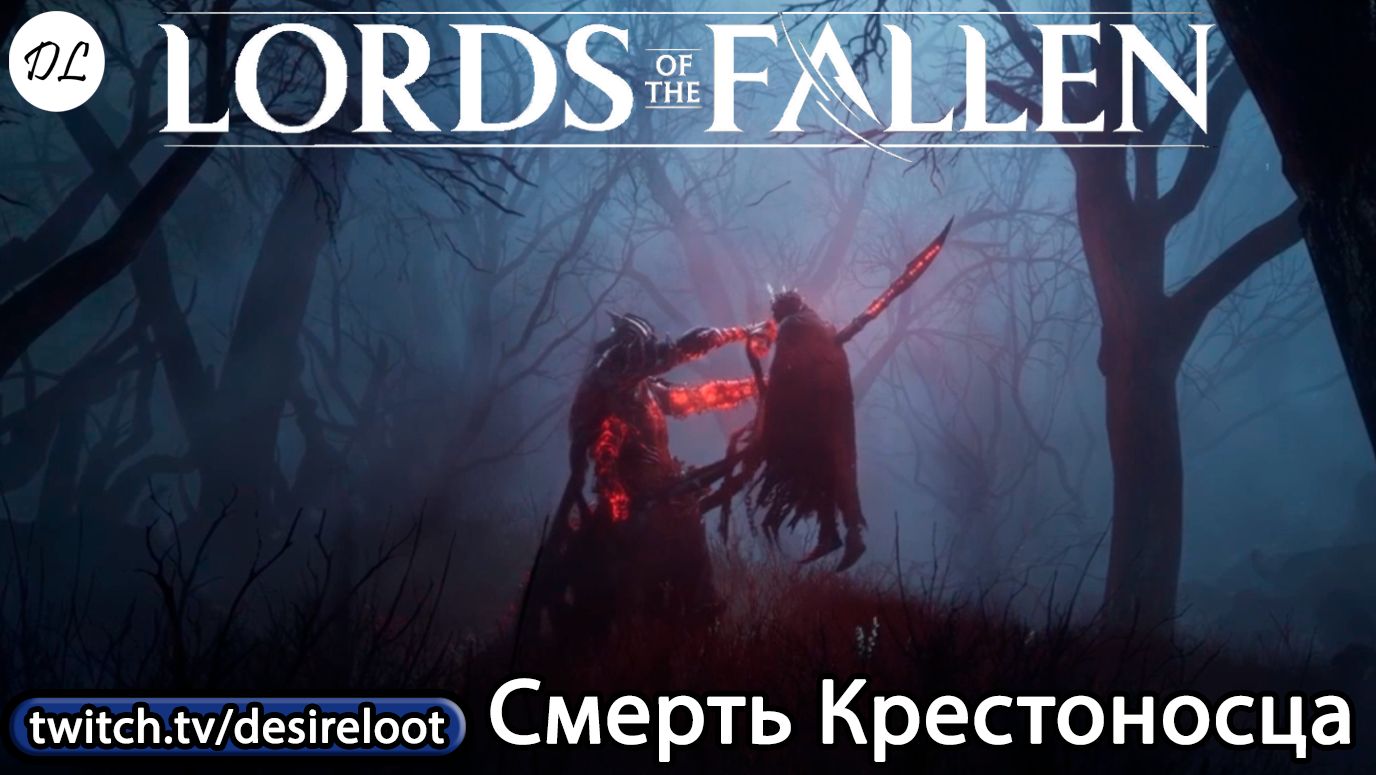 #lordsofthefallen | Нарезки | Смерть Крестоносца #games #arpg #soulslike