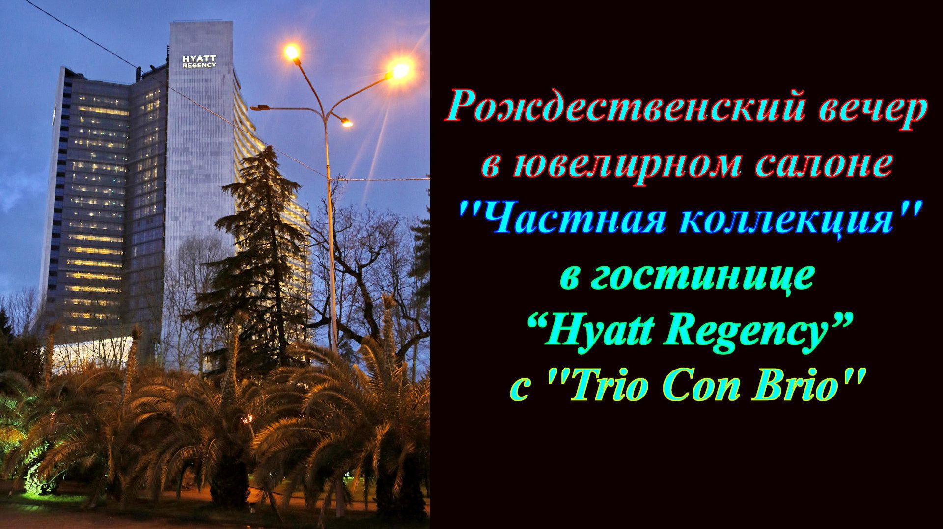 Рождественский вечер в ювелирном салоне ''Частная коллекция'' с ''Trio Con Brio'' (2020)
